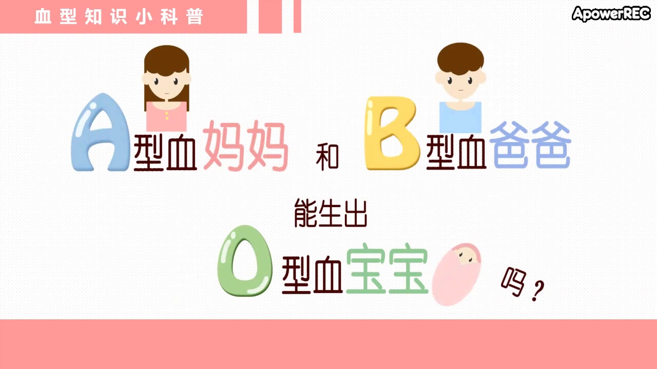 A型血妈妈和B型血爸爸能生出O型血宝宝吗？——血型知识小科普