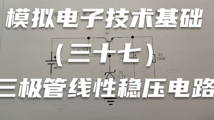 模拟电子技术基础-三极管线性稳压电路(三十七)