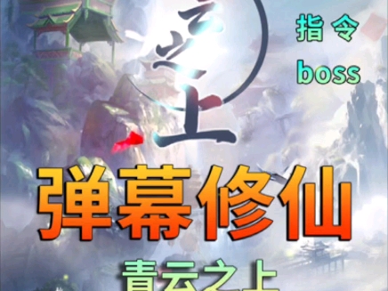 《青云之上》修仙弹幕游戏基础玩法介绍。