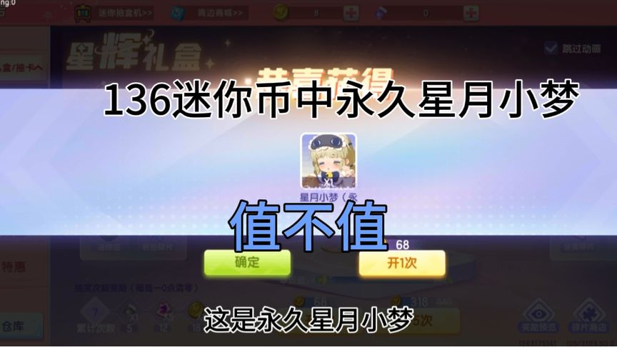 迷你世界:叶启花136迷你币,单抽中永久星月小梦,真是赚大了