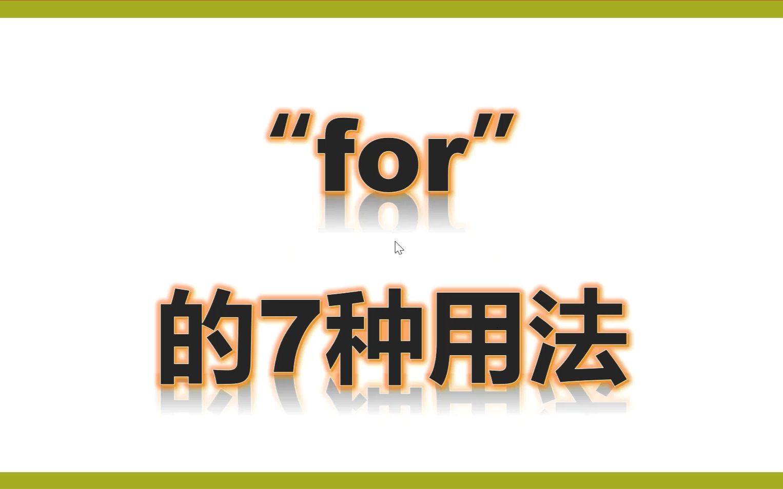 三下-for的7种用法