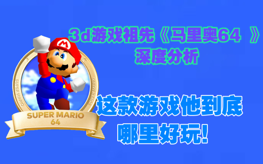 3d游戏祖先《马里奥64 》深度分析,这款游戏他到底哪里好玩!_单机...