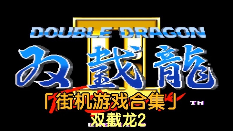 街机游戏合集:双截龙2