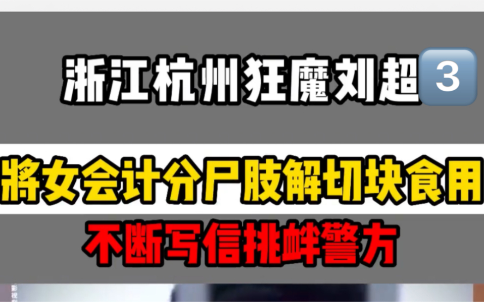 浙江杭州狂魔刘超,将女会计分尸肢解切块食用#刘超#胆小慎入#毁三观...