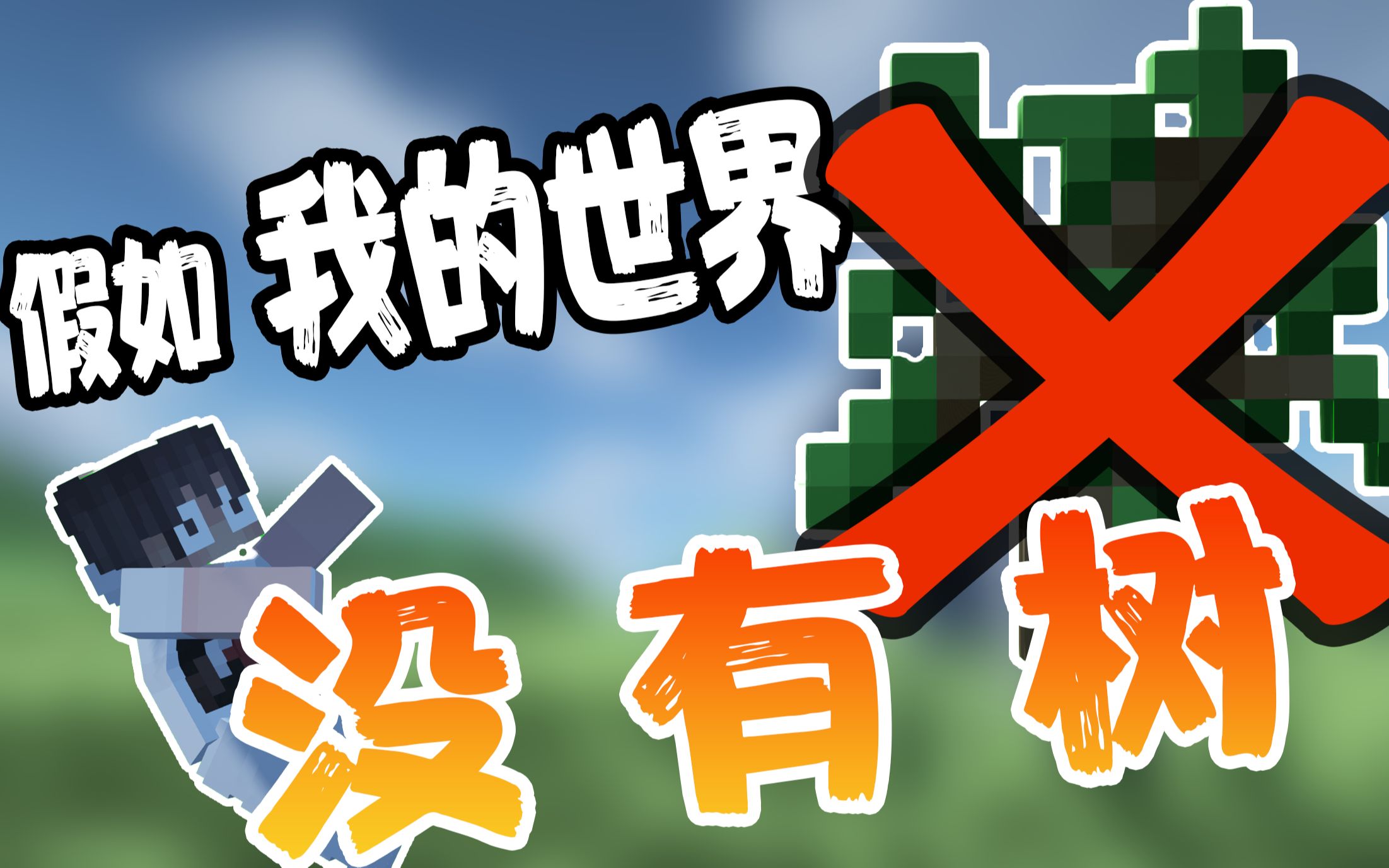 假如我的世界没有树 会发生什么?_哔哩哔哩bilibili_我的世界