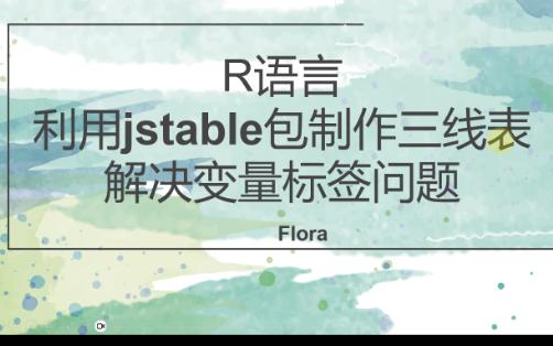 R语言-利用jstable包制作三线表解决变量标签问题