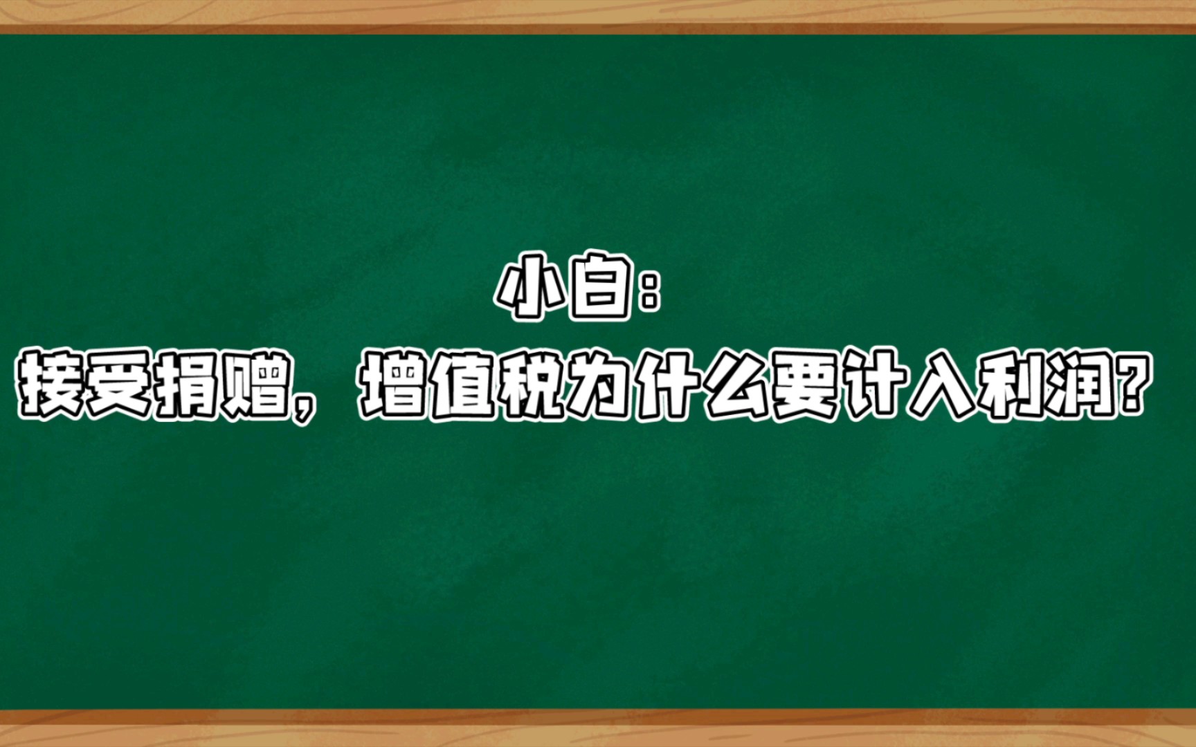 每日一税之接受捐赠的增值税为什么要计入利润?
