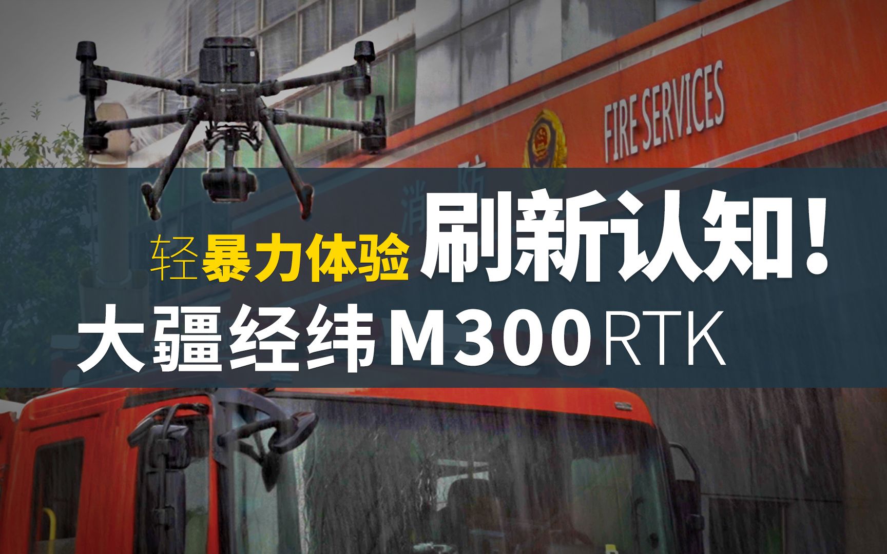 刷新认知!大疆行业应用无人机 M300 RTK 轻暴力体验!