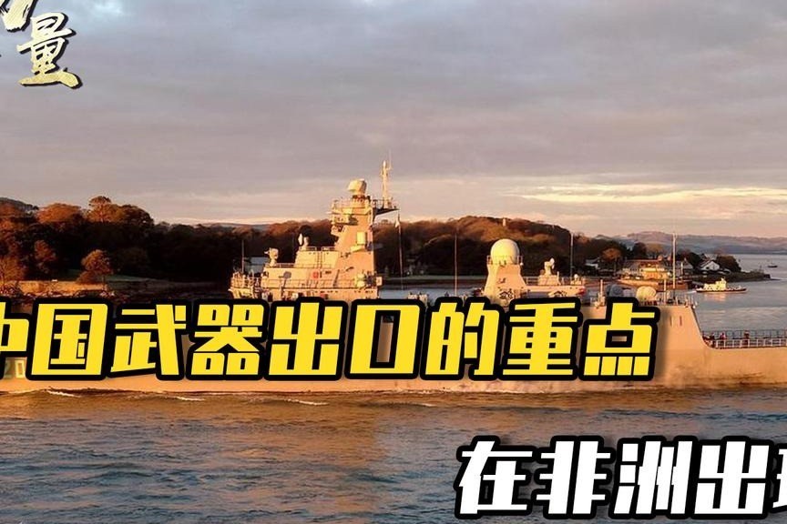 非洲土豪看上中国战舰,一开口就要买6艘,还想拿下整条生产线?