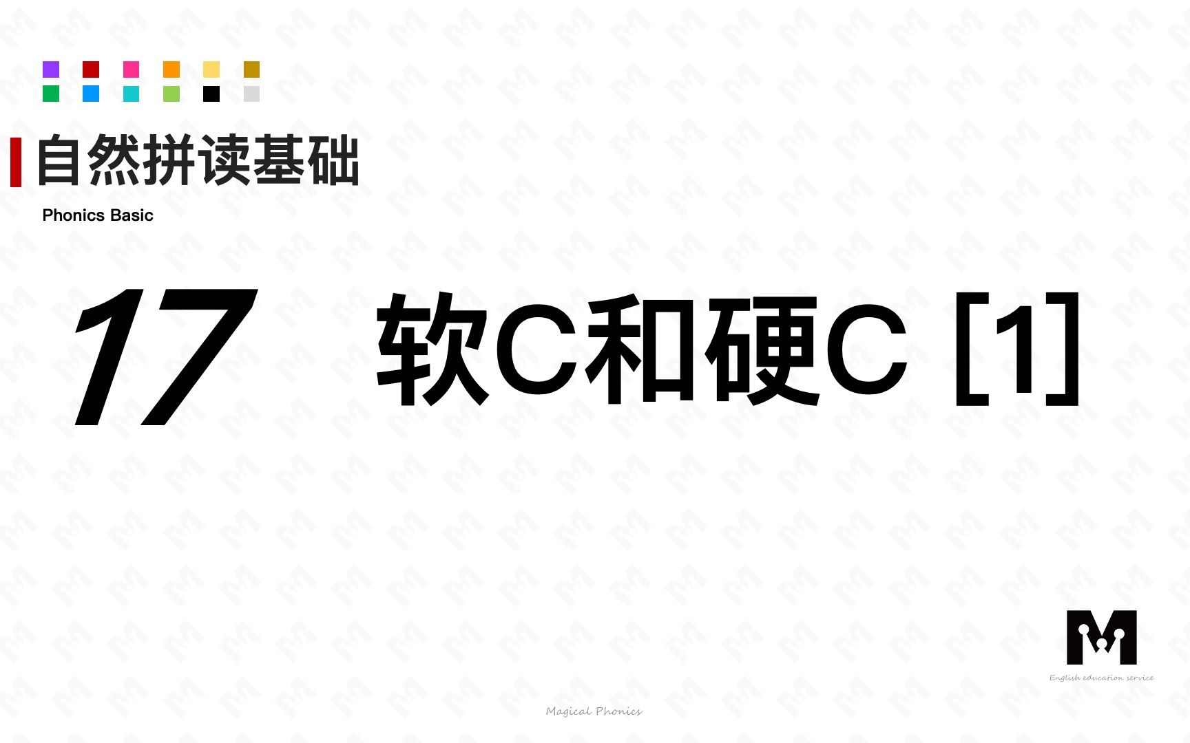 自然拼读基础知识-17-软C和硬C [1]-色彩单词拼读参考音标