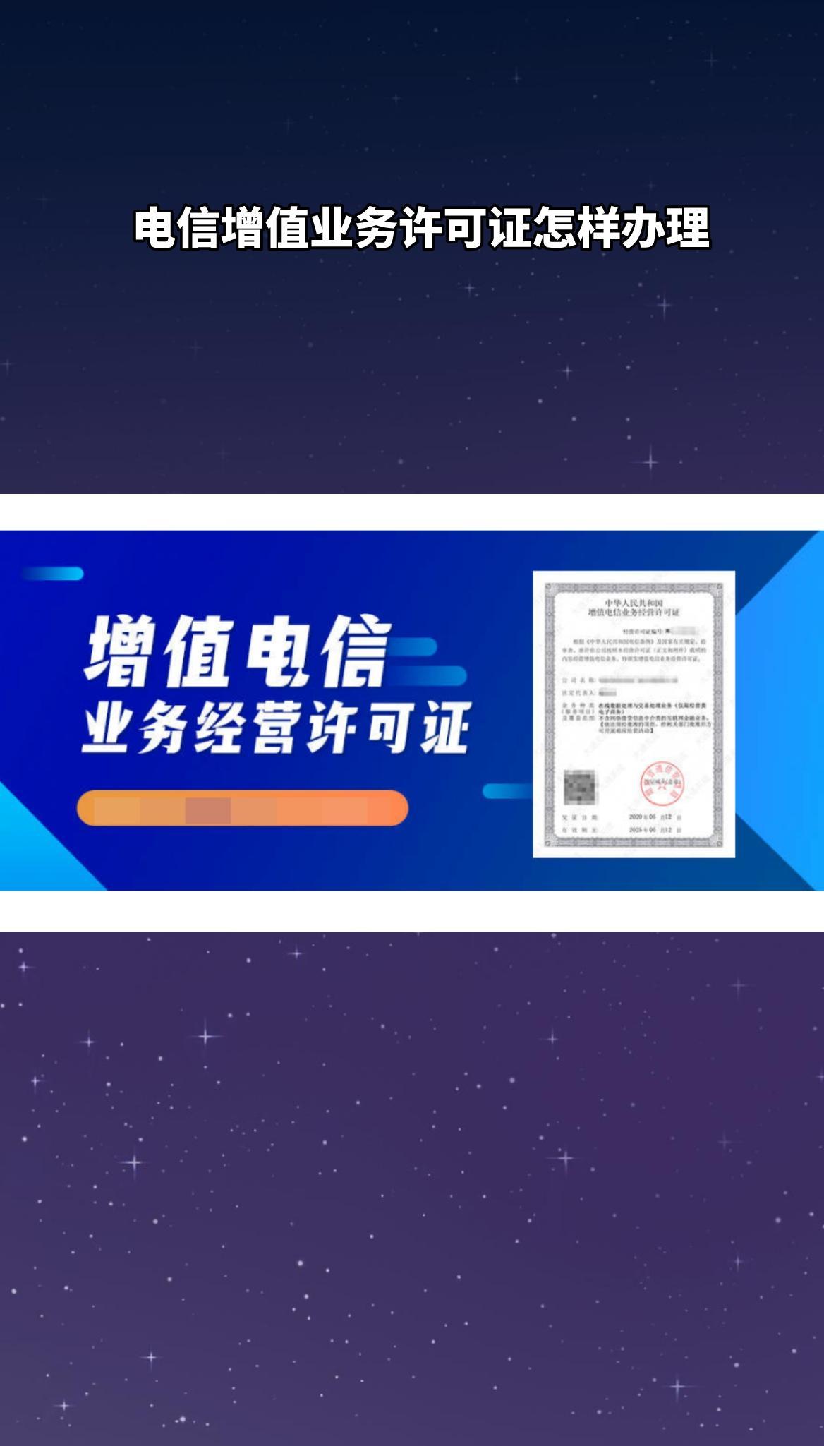 电信增值业务许可证怎样办理