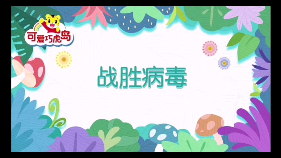 早教动画～《战胜病毒》