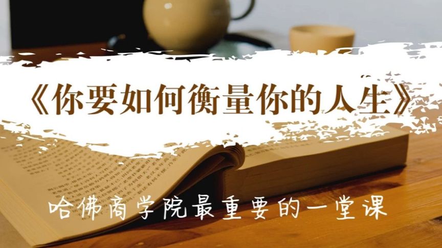 你要如何衡量你的人生