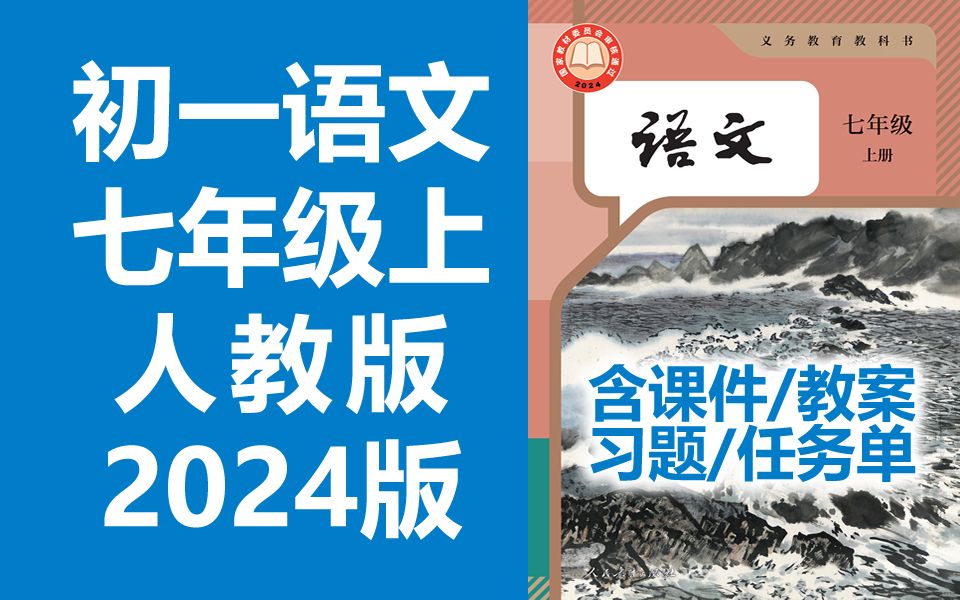 ...7年级上册语文七年级上册 含课件教案练习题学习任务单 2024更新