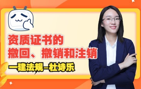 2022一建法规-精讲-杜诗乐-资质证书的撤回、撤销和注销