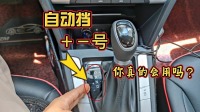 自动挡的+、-号怎么用?很多司机不敢用,实车讲解正确做法
