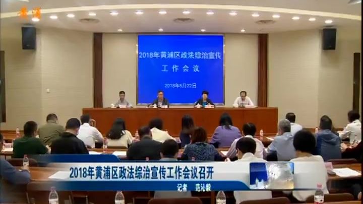 2018年黄浦区政法综治宣传工作会议召开