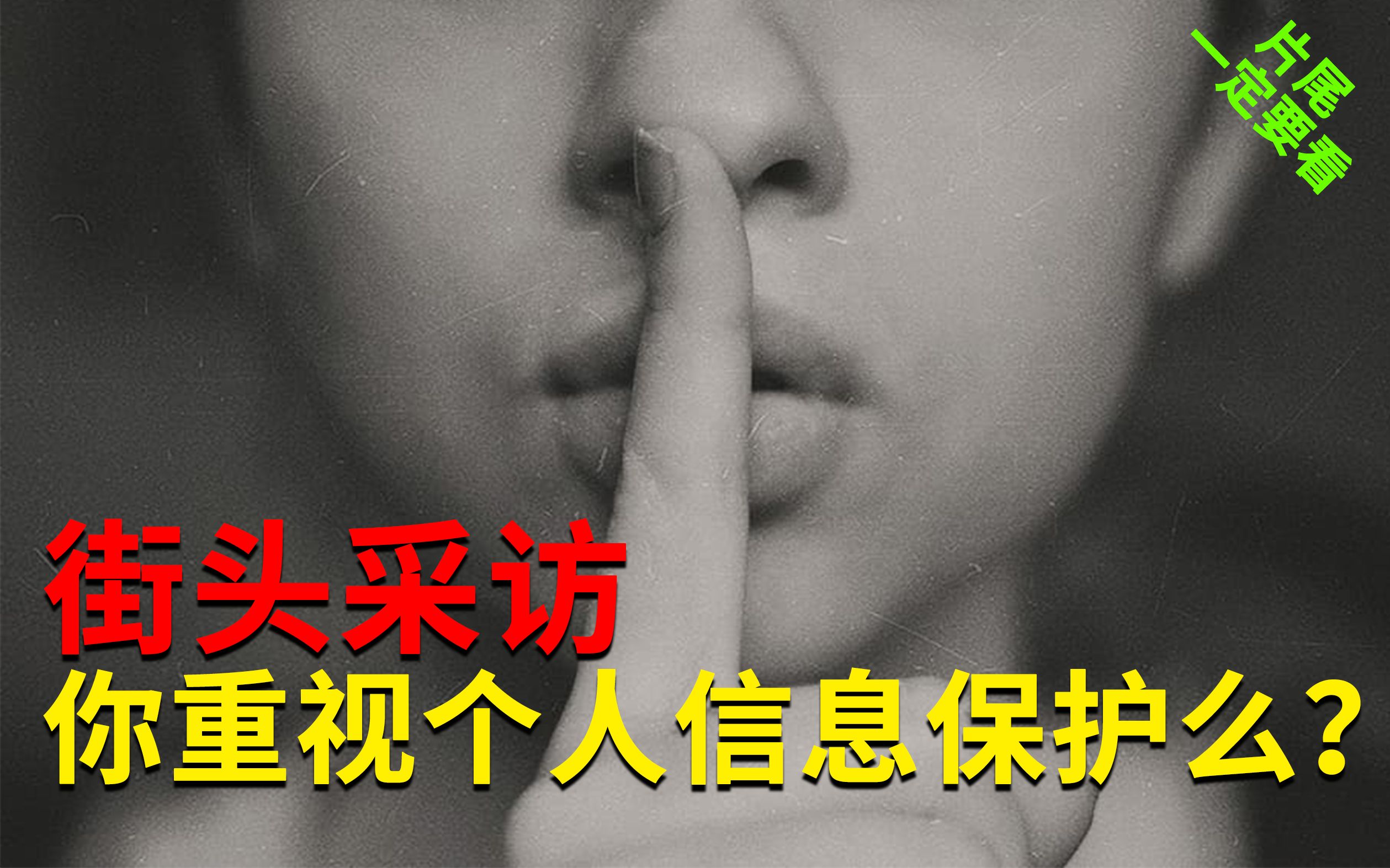 街头采访 | 你重视个人信息保护么?【片尾有惊喜】