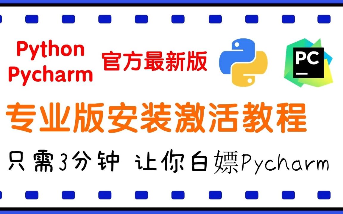 【2023最新】Pycharm2022.3 官方专业版 安装激活教程 给我一首歌的...