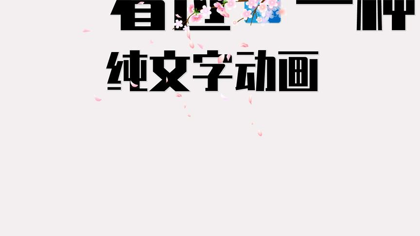 AI智能文字制作神器,一键创建文字动画!_如何制作纯文字视频
