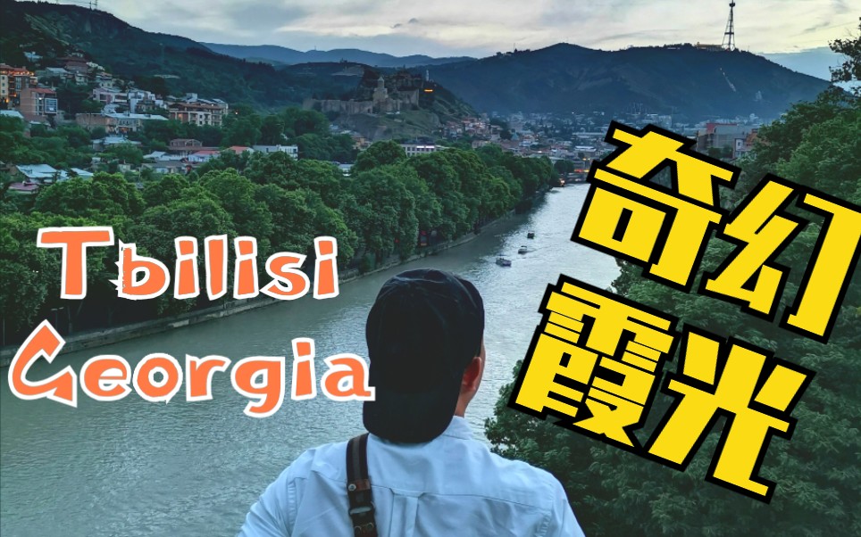 秒看世界026:格鲁吉亚晚霞的风景,挺美的