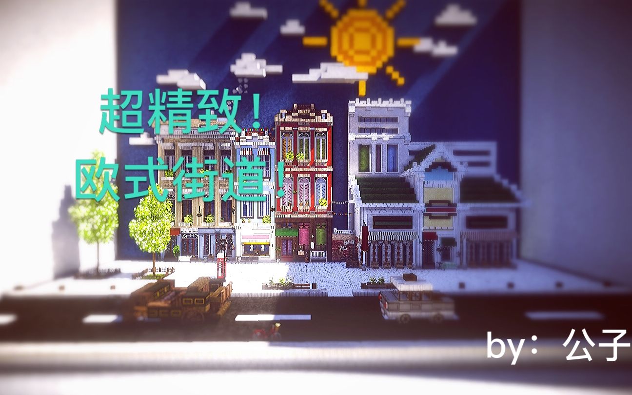 我的世界超细腻欧式街道延时摄影!(minecraft建筑)