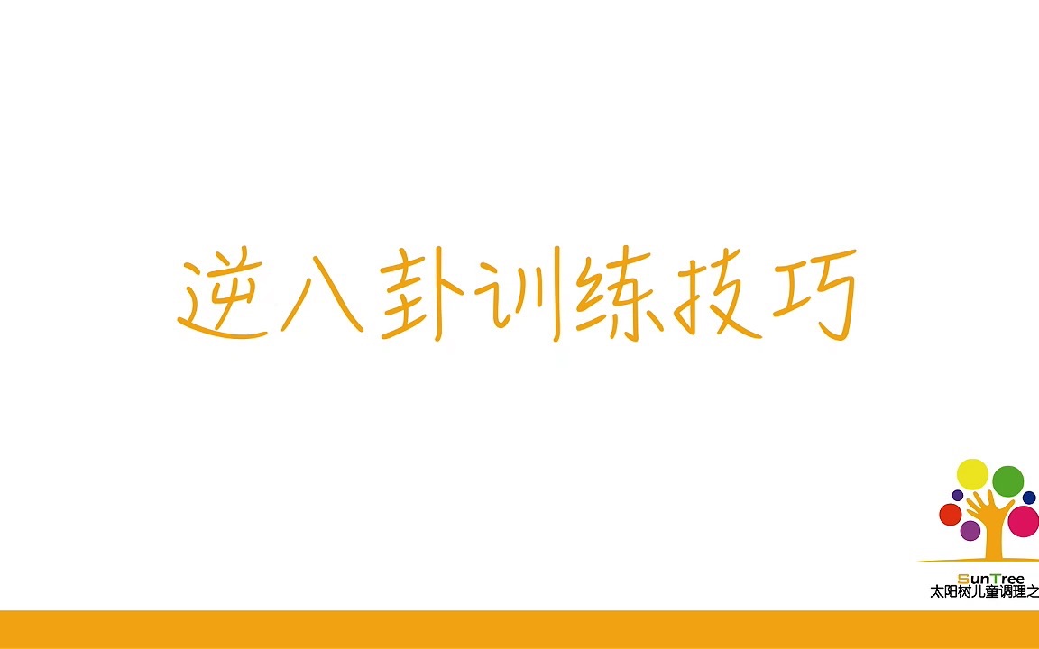 小儿推拿手法视频-逆内八练习技巧