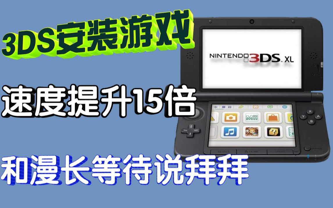 太刺激!3DS安装游戏疯狂提速【15倍】-再也不用漫长等待(安装实测...