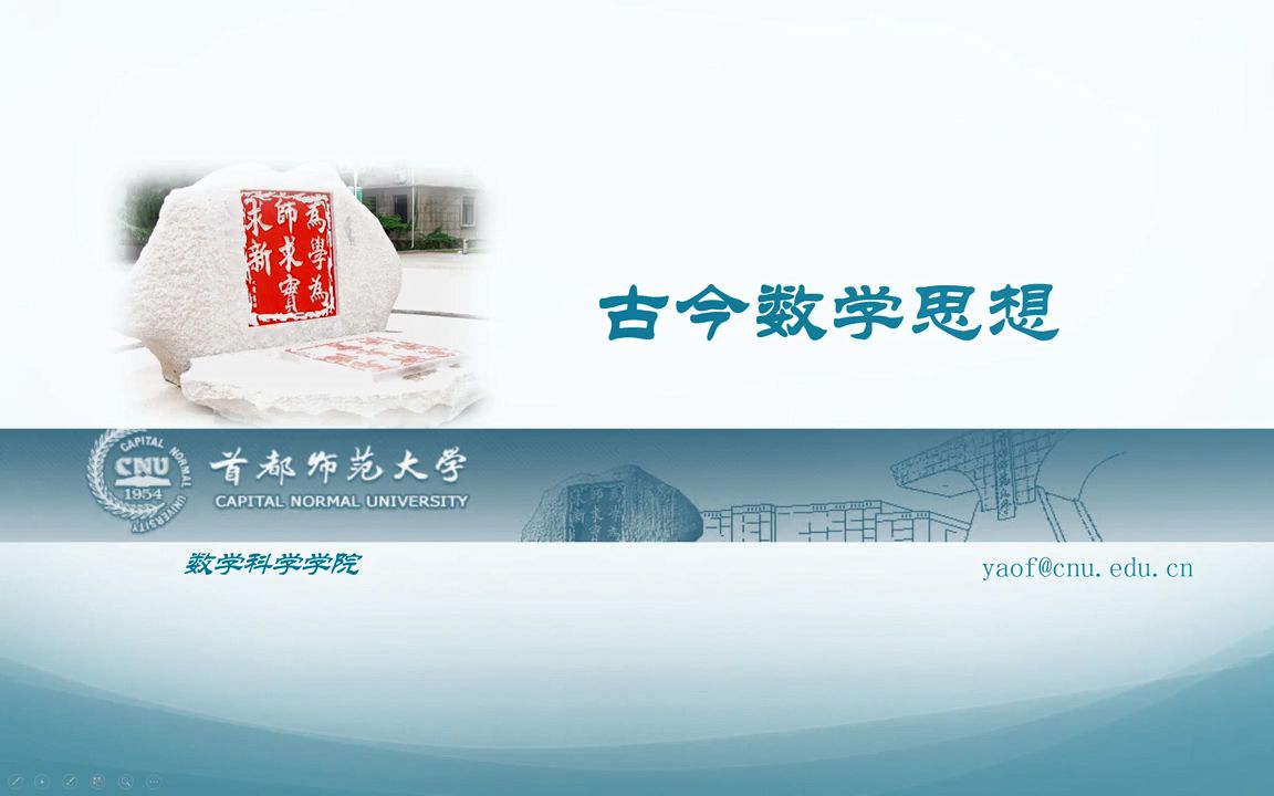 【首都师范大学】古今数学思想 姚芳
