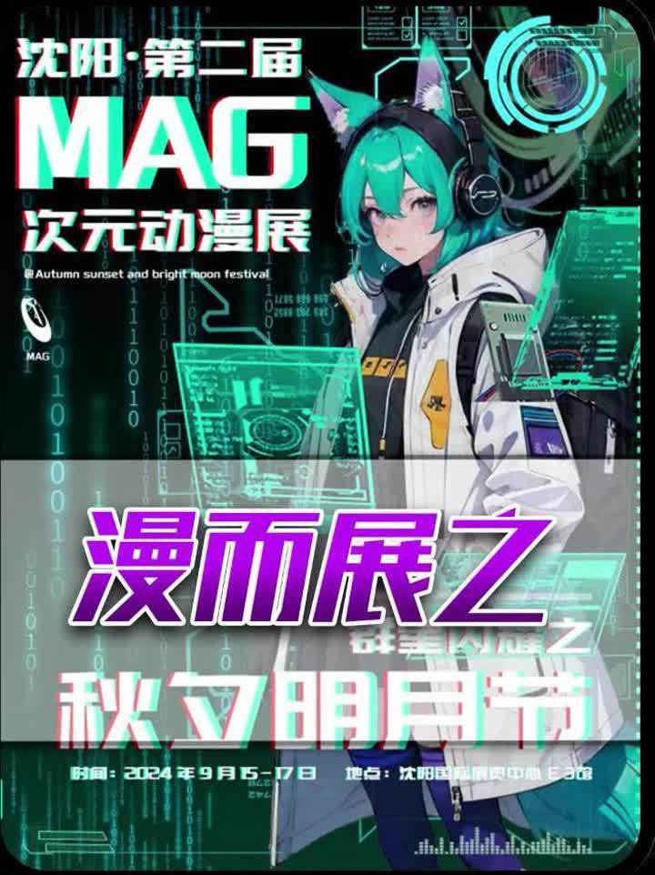 你再不来,我真憋不住了!#沈阳mag次元动漫展