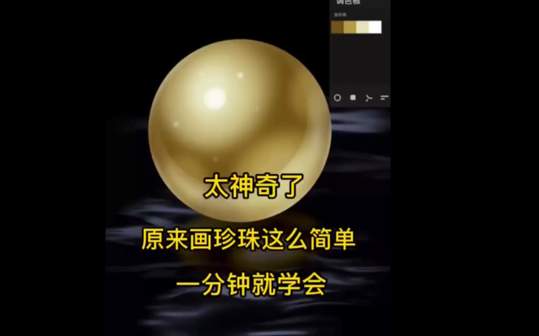 iPad,procreate 珠宝手绘教程:珍珠画法超级简单