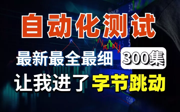 为了进字节跳动买的300集软件自动化测试课程,已经入职4个月了!送给...