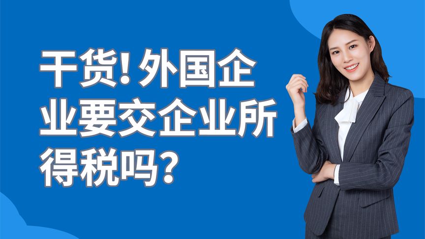 干货!外国企业要交企业所得税吗?快来看看吧!关注我看税务干货