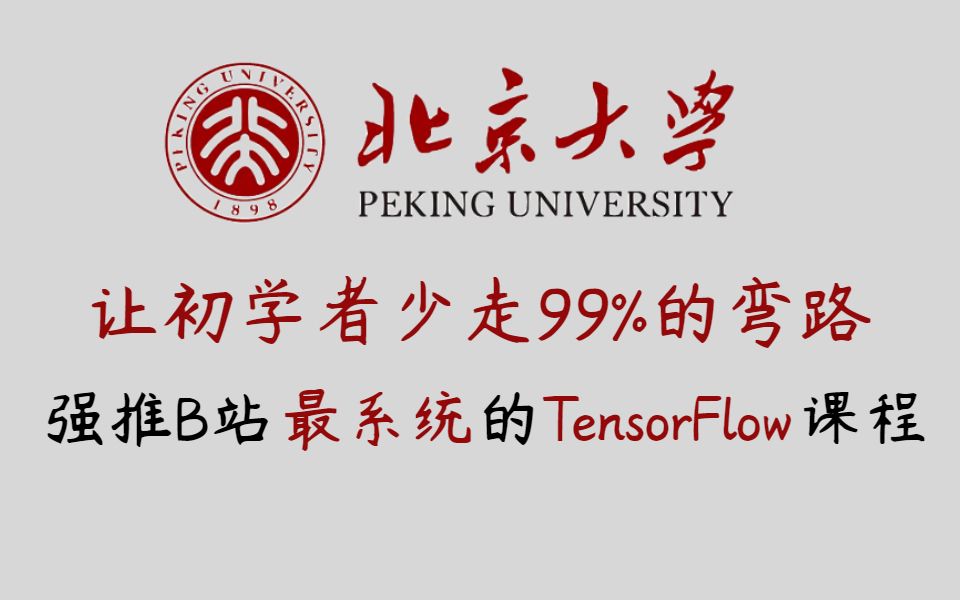 目前B站最完整的【Tensorflow从入门到精通】讲解,我居然10小时就...