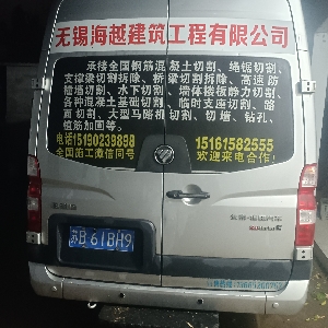 海越混凝土切割拆除 