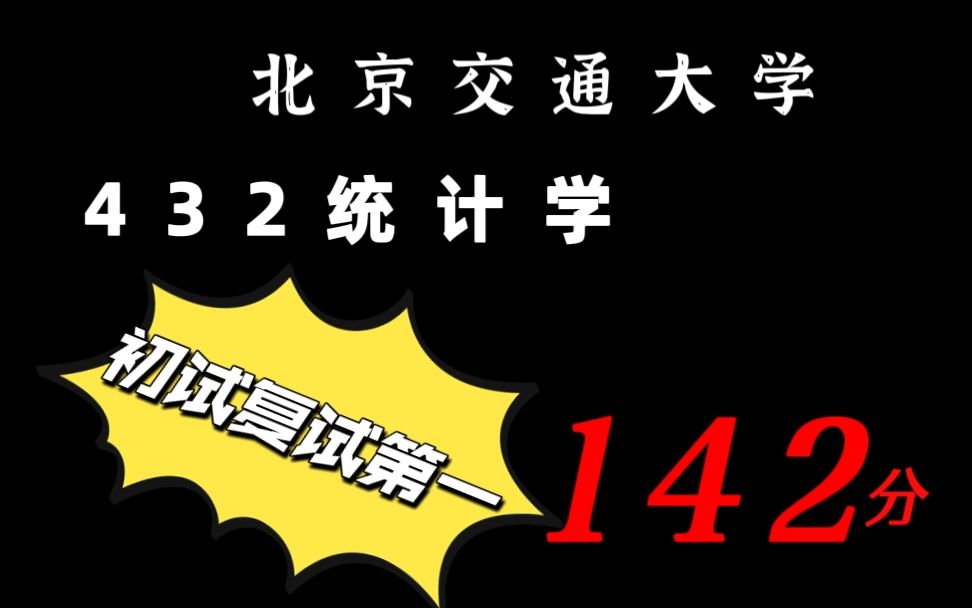 【432统计学初复试第一】23上岸北交,应用统计专业432统计学142...
