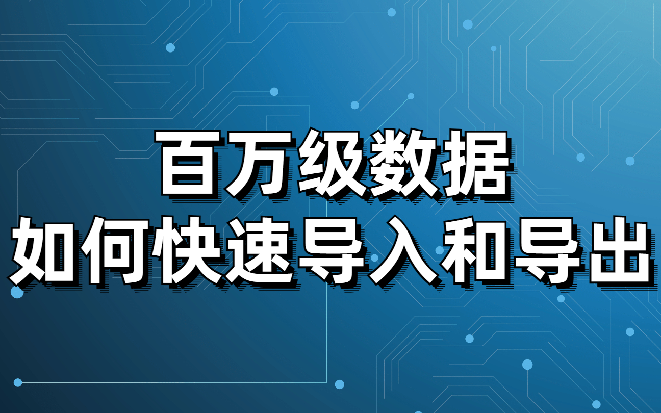 百万级数据,如何实现快速导入导出,有这几种办法!