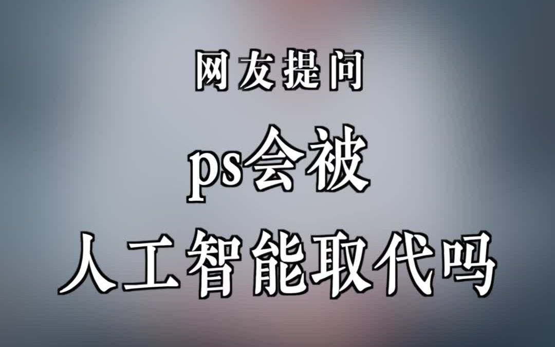 【Q&A】PS会被人工智能取代吗?