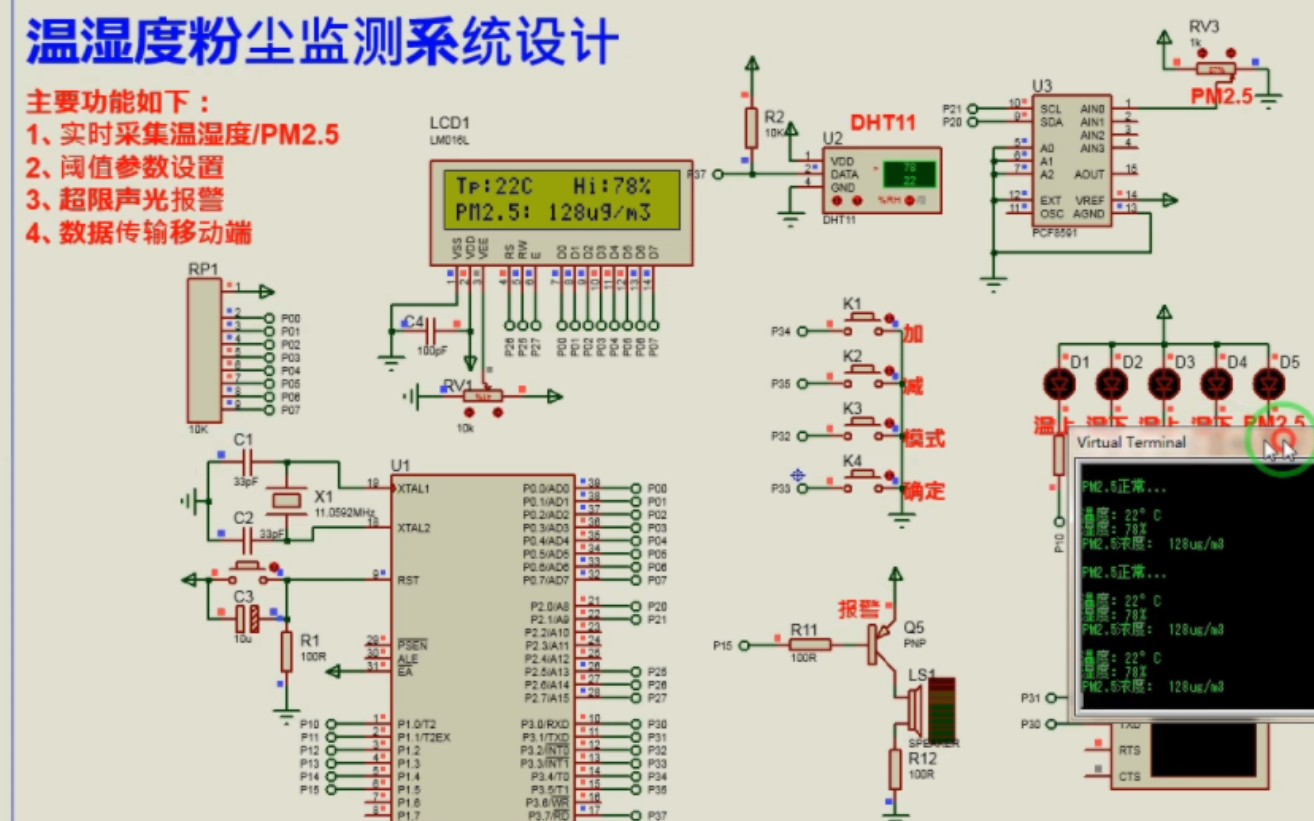 【Proteus仿真】【51单片机】温湿度粉尘监测系统设计