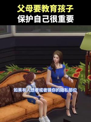 告诉孩子,保护自己很重要