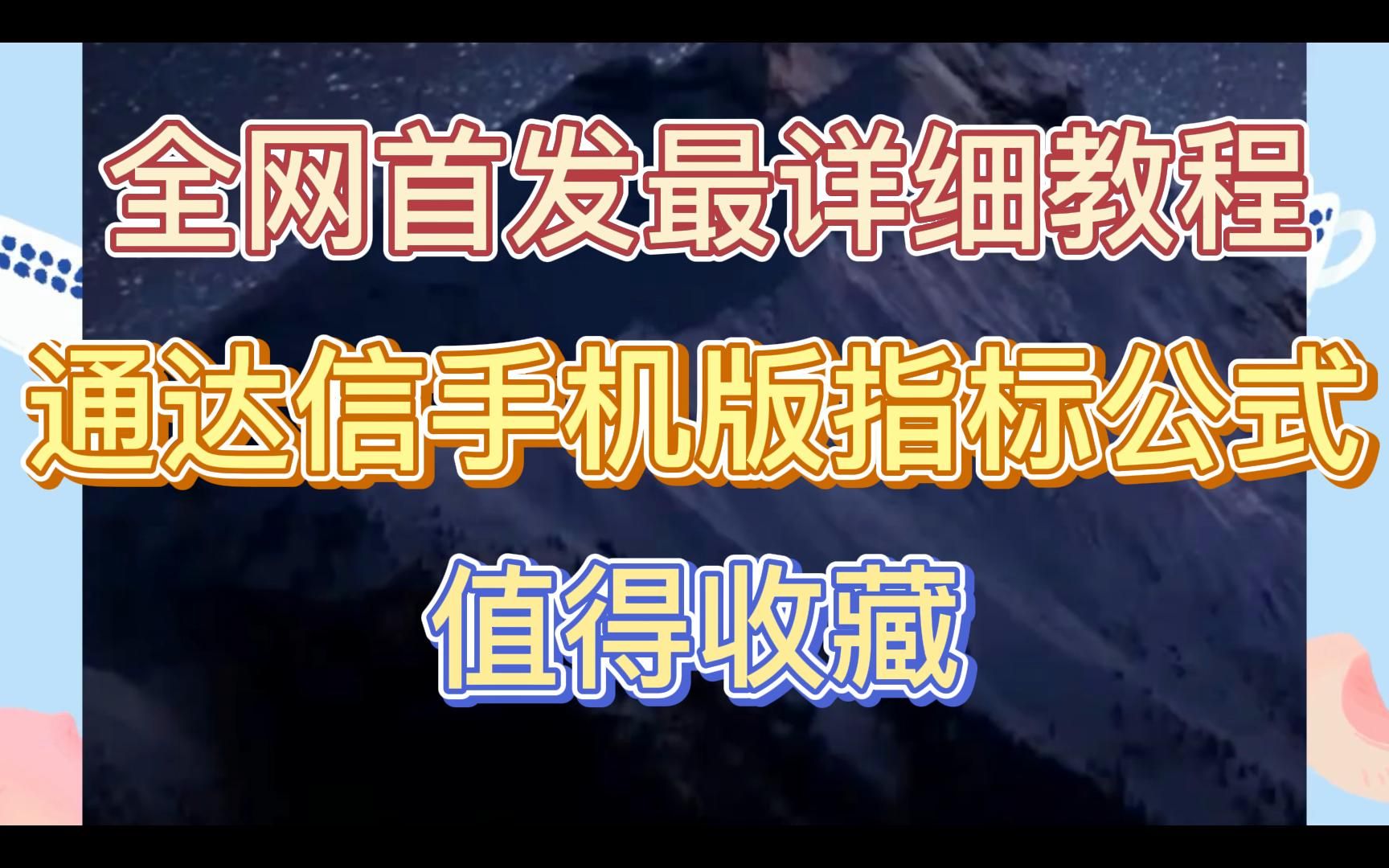 通达信手机编辑版指标公式教程分享