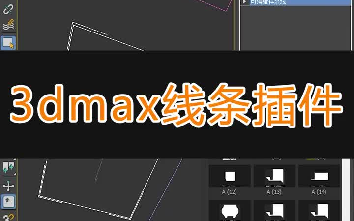 3dmax线条插件,5大类600多种样式