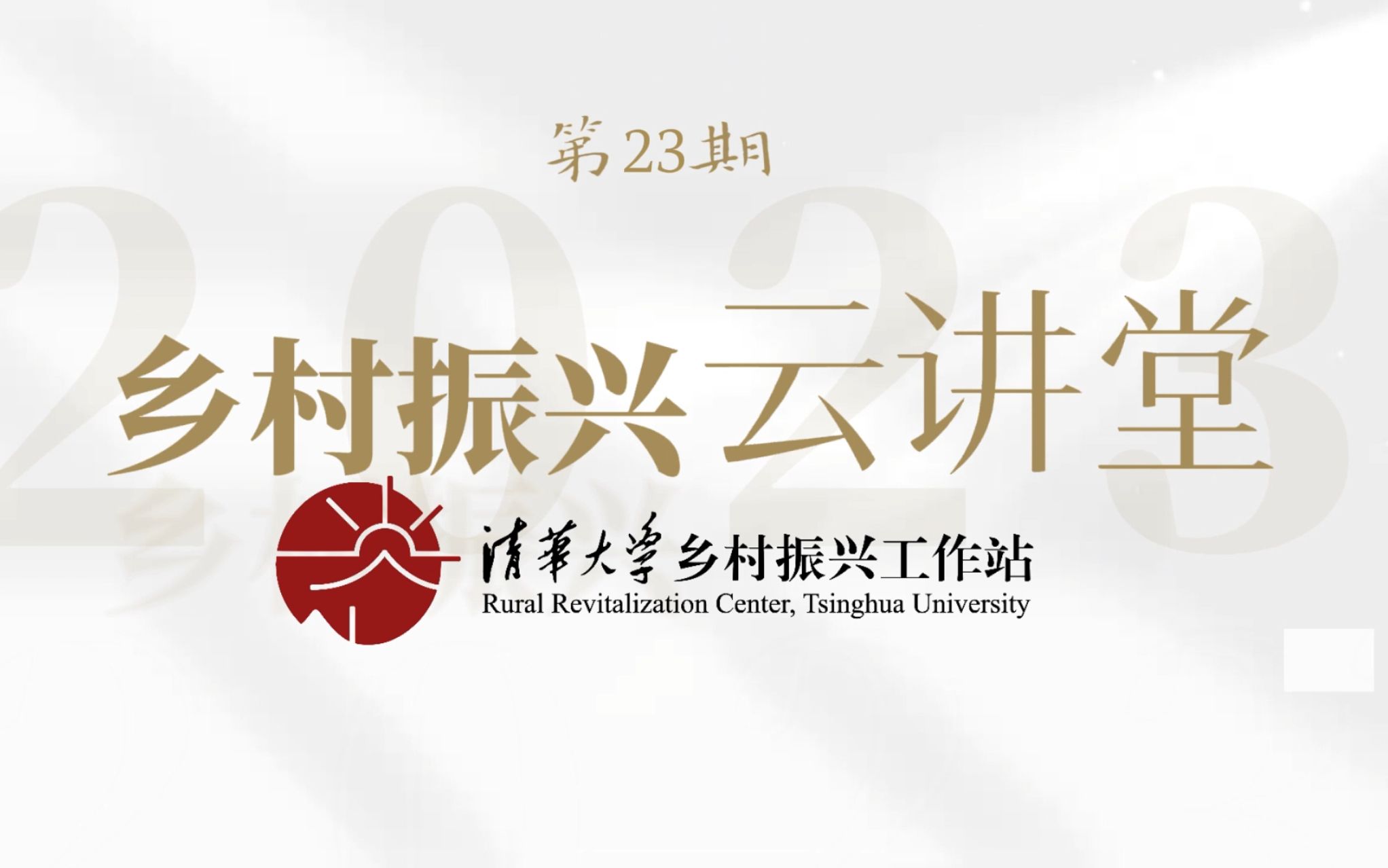 【乡村振兴云讲堂第23期】推动中华优秀传统文化的创造性转化和创新...