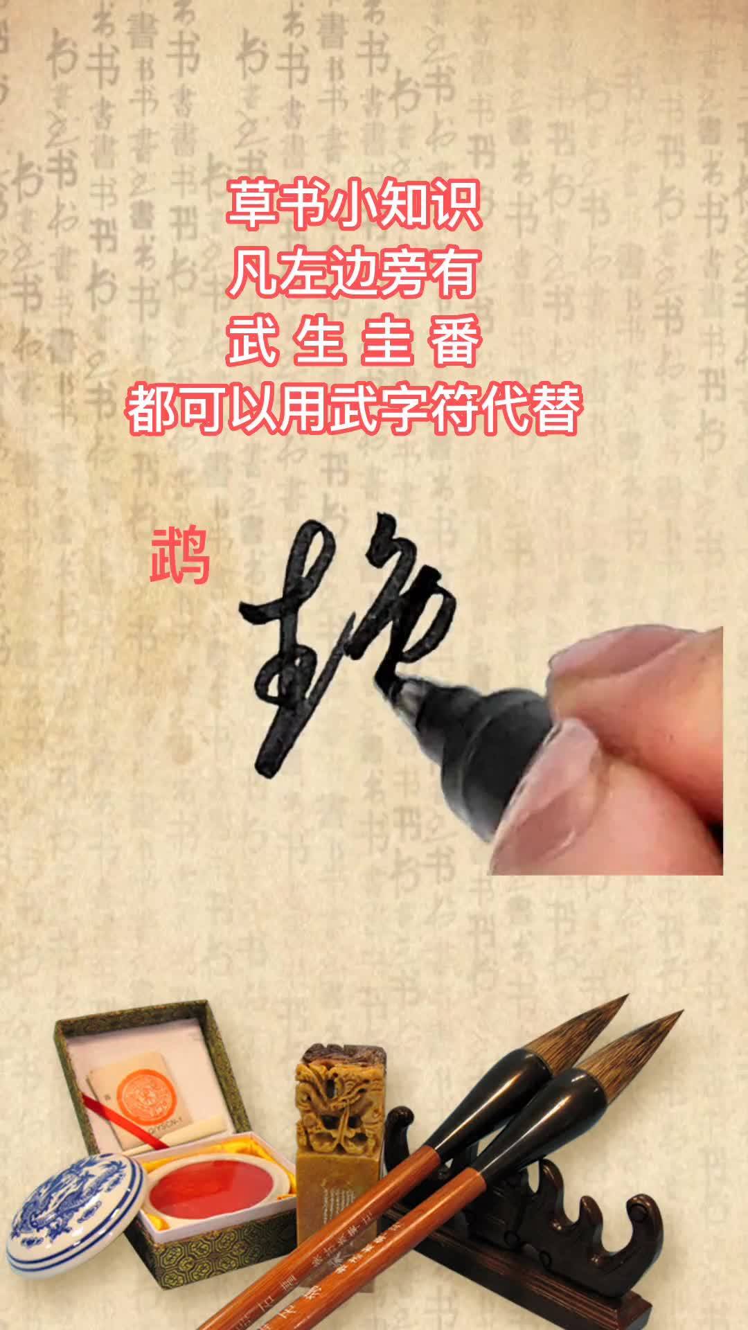 草书小知识,凡左边有这些偏旁的,都可以用武字符代替!简单吧?