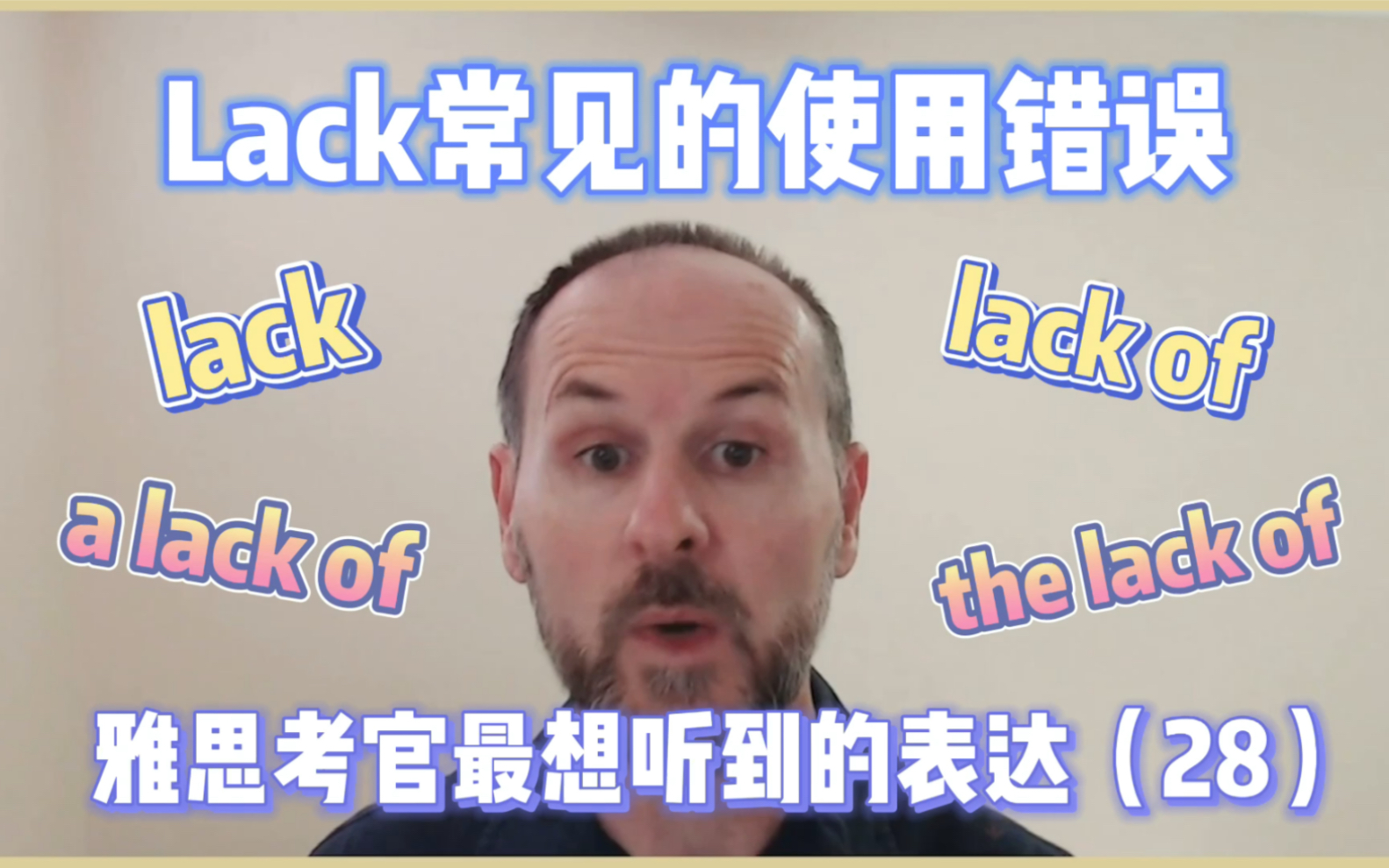 【雅思考官最想听到的表达28】一句话学会lack的用法:Due to a lack of ...