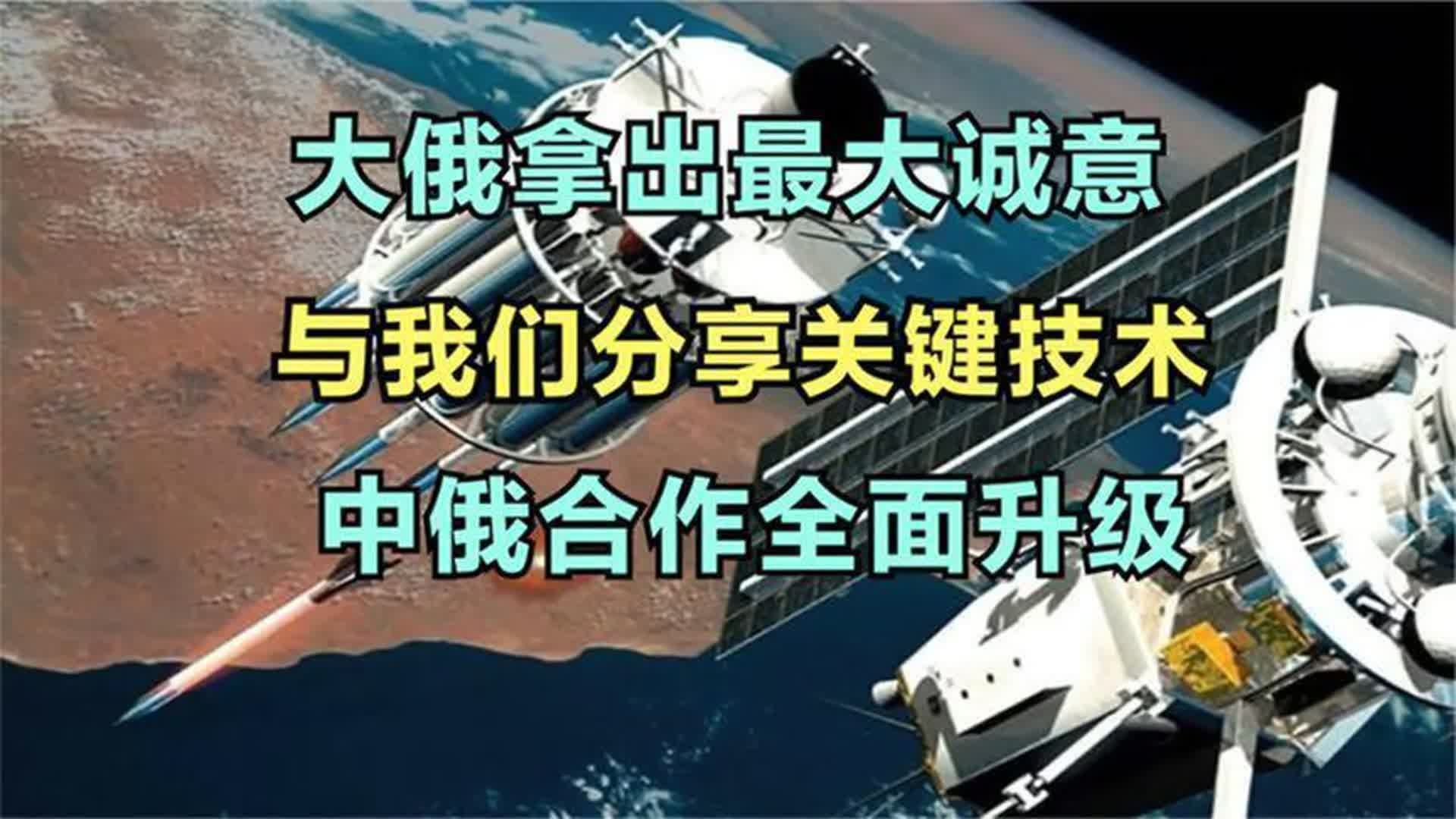 俄拿出最大诚意,与我们分享关键技术,中俄合作全面升级