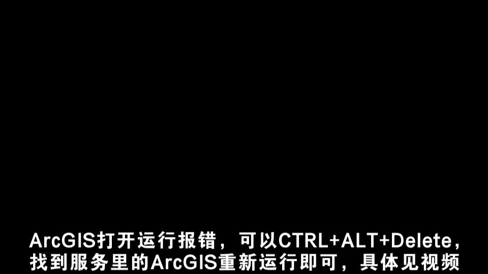 ArcGIS运行报错解决方法-2021-8-16 09:09:33