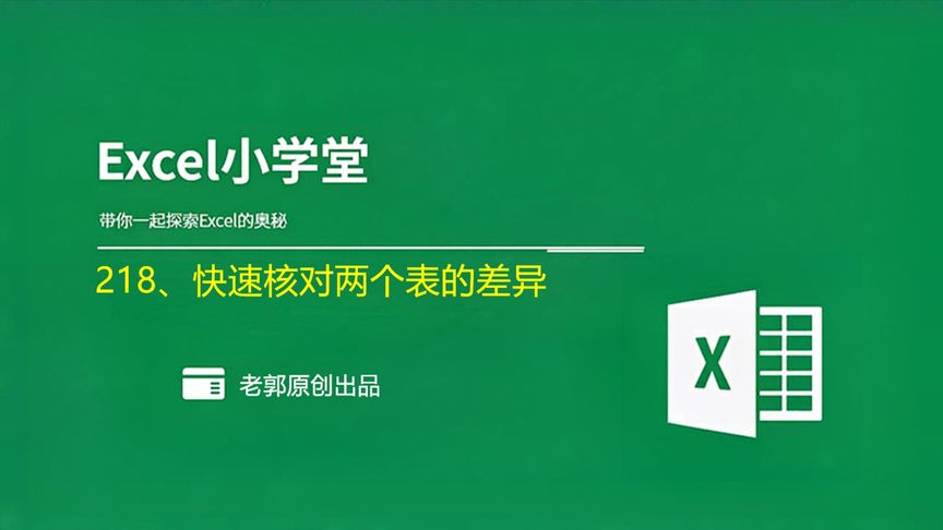 Excel使用技巧之快速核对两个表的差异