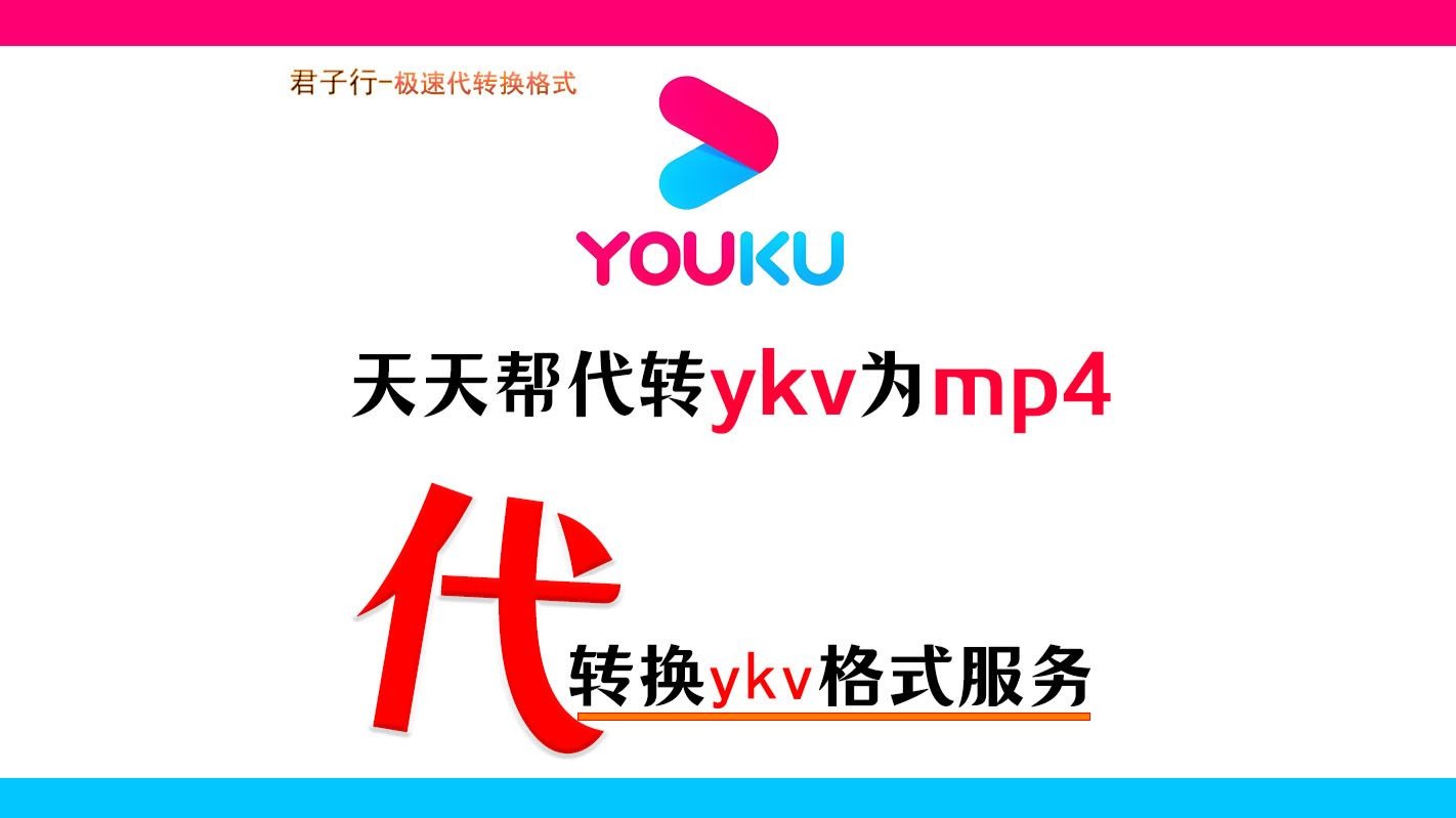 人工代转ykv视频格式 全网最简单优酷YKV转换MP4工具 解锁无法播放...