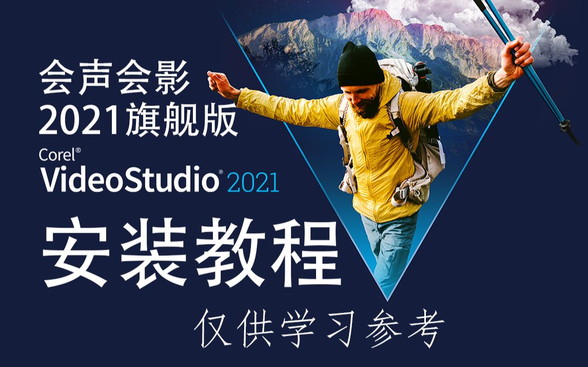 最新版会声会影2021安装教程